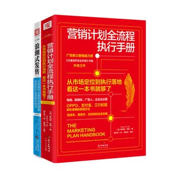 营销革命：营销计划全流程执行手册+浪潮式发售（套装2册）