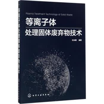 等离子体处理固体废弃物技术