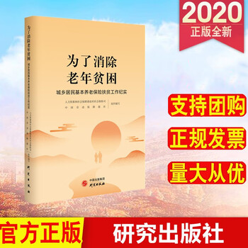 包邮速发 为了消除老年贫困——城乡居民养老保险扶贫工作纪实 研究出版社 助贫脱贫攻坚