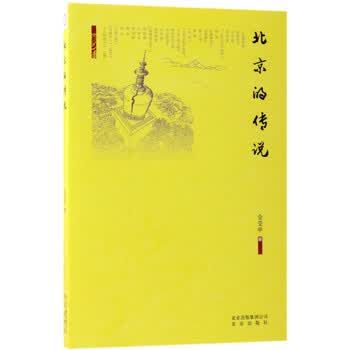 北京的传说