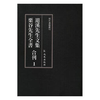 RT退溪先生文集 栗谷先生全书合刊 凤凰出版社9787550626904 儒学研究