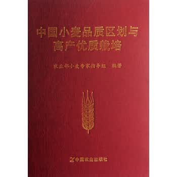 中国小麦品质区划与高产优质栽培(精)