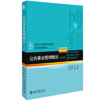 公共事业管理概论（第三版）