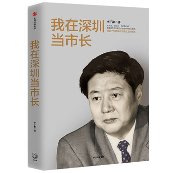 我在深圳当市长 李子彬 著 中信出版社 预售