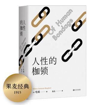 人性的枷锁