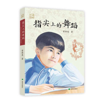 正版指尖上的舞蹈希望出版社曾维惠