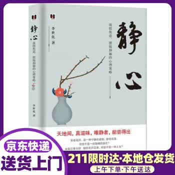 静心 : 战胜焦虑、摆脱抑郁的心理策略 李世化 著 台海出版社