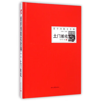 土门胜境(1984-1989)(精)/贾平凹散文全编