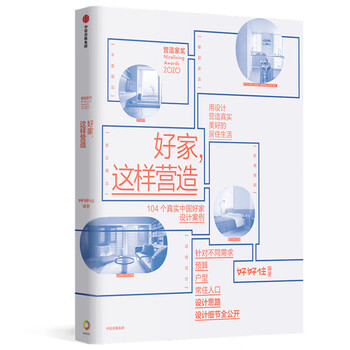 好家这样营造