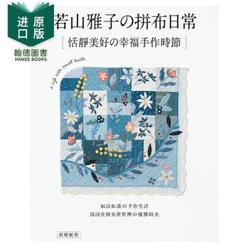 现货若山雅子 若山雅子的拼布日常恬静美好的幸福手作时节 雅书堂港台原版图书籍台版正版进口