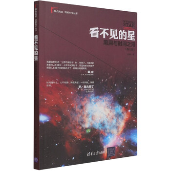 看不见的星：黑洞与时间之河(修订版)