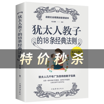 犹太人教子的18条经典法则 培养人才的经典教科书这是一部科学教子的真经培养孩子的品质家庭教育书籍