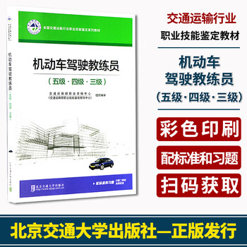 机动车驾驶教练员(五级、四级、三级)2020交通运输行业职业技能鉴定教材 汽车驾驶书籍驾驶员培训教材
