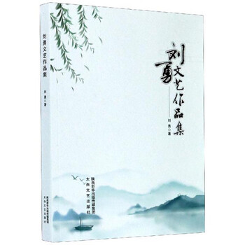 刘勇文艺作品集
