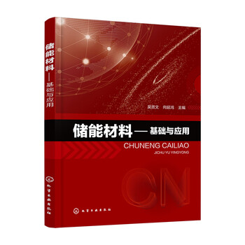 储能材料--基础与应用
