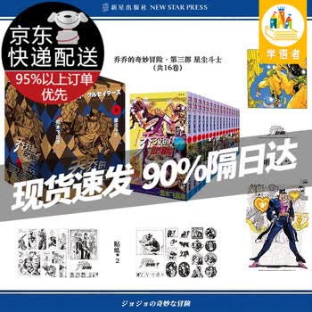 【现货京送】漫画 JOJO的奇妙冒险 乔乔的奇妙冒险 第三部· 星尘斗士（共16卷） 乔乔的奇妙冒险 第三部