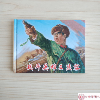 那一代人连环画丛书之战斗英雄王庆荣 全1册 50开小精