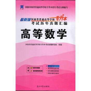 专升本高等数学历年真题汇编【正版图书】