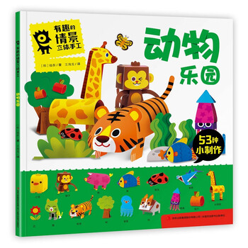 全套10册 有趣的情景立体手工儿童3D立体折纸书情景认知全脑开发拼装益智手工制作书 动物乐园