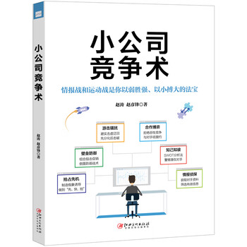 小公司竞争术 小公司管理者人手一本的实用手册，市场竞争，快人一步！
