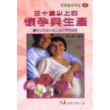 现货台版 三十岁以上的怀孕与生产 妈妈适合看的孕妇百科全胎教用备孕妇全程孕期