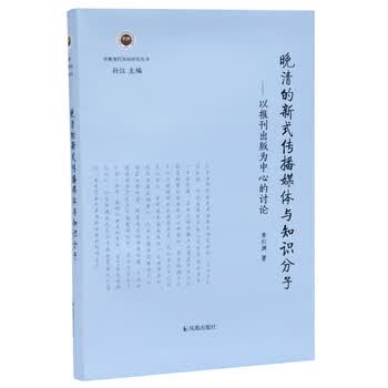 晚清的新式传播媒体与知识分子:以报刊出版为中心的讨论（学衡现代知识研究丛书）李仁渊著 凤凰出版社