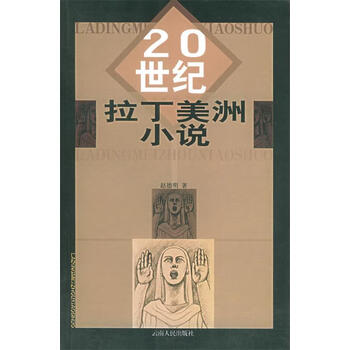 20世纪拉丁美洲小说 赵德明 著【书】