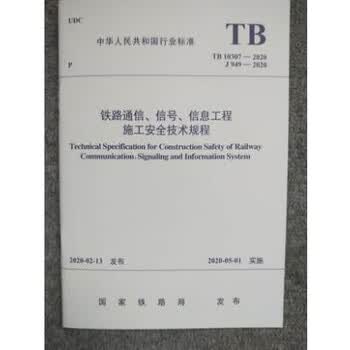 TB 10305-2020	铁路轨道工程施工安全技术规程