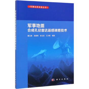 军事地质合成孔径雷达遥感调查技术/军事地质信息丛书