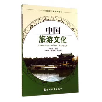 中国旅游文化(全国旅游专业系列教材)