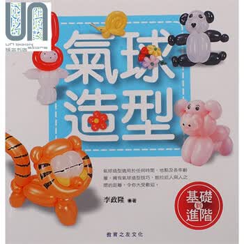 气球造型（基础到进阶） 教育之友   李政隆  手作  港台原版