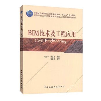 BIM技术及工程应用