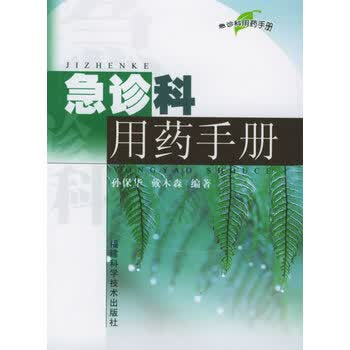 急诊科用药手册