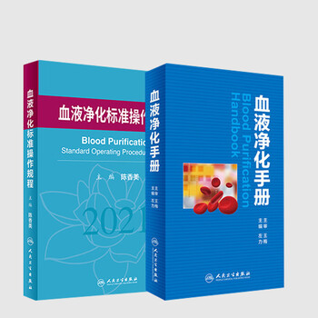 2本套现货血液净化标准操作规程2021+血液净化手册 左力等编 血液净化学疗法书籍 临床实用医学书籍