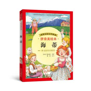 世界儿童文学精选(拼音美绘本):海蒂126-2 黄岚, 斯比丽 (Spyri J.) 北京少年儿童出