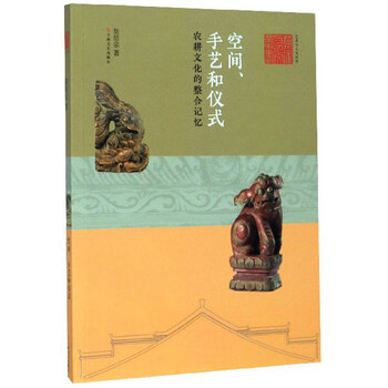 空间、手艺和仪式：农耕文化的整合记忆/艺术与人文丛书