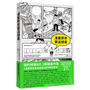 台版 漫画原来要这样画 漫画创作过程图片与文字搭配新手入门手绘技巧艺术绘画