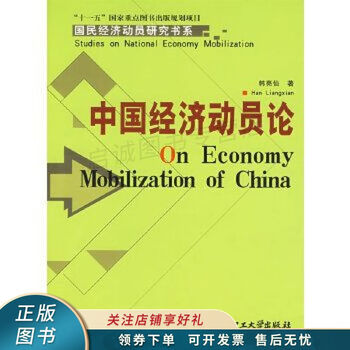 中国经济动员论 韩亮仙