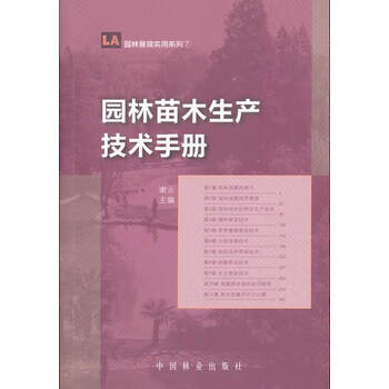 园林苗木生产技术手册(1-1)