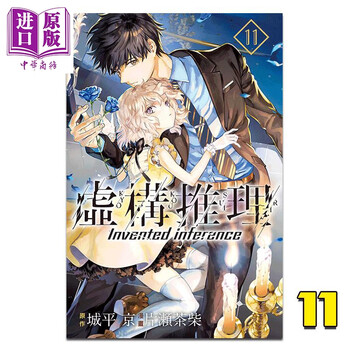漫画 虚构推理11 城平 京 台版漫画书 东立