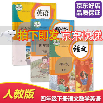 【全新正版】部编版小学4四年级下册语文数学英语书人教版四年级语文数学英语下册全套3本四下语数英课本教材教科书4下