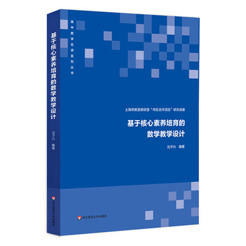 基于核心素养培育的数学教学设计