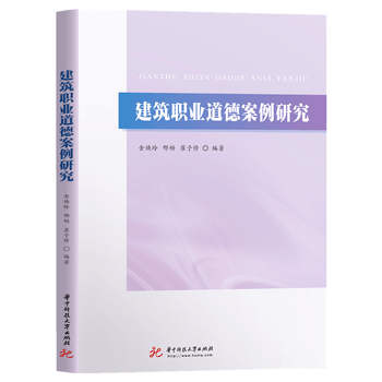 建筑职业道德案例研究 金焕玲,邢畅,崔子修