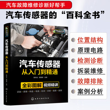 正版汽车传感器从入门到精通 化学工业出版社