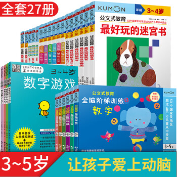 让孩子爱上动脑的游戏书大合集（共27册）