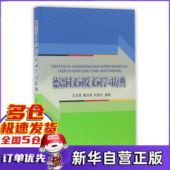 德语同义词反义词学习辞典