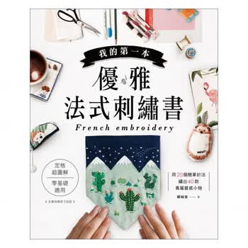 我的本优雅法式刺绣 定格图解零基础适用20个简单针法绣出40款专属质感小物D 港台图书现货