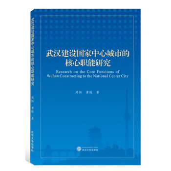 武汉建设国家中心城市的核心职能研究