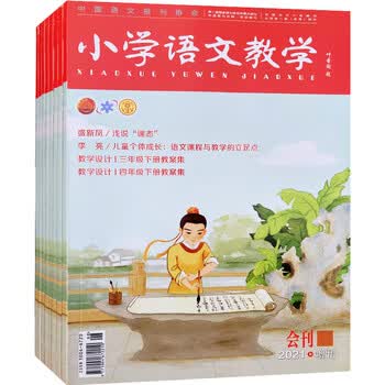 小学语文教学杂志2021年增刊1-2/3-4/5-6年级下册统编本教案课件 2021增刊3-4年级下册教案集