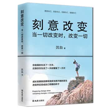 【特价专区】刻意改变 当一切改变时,改变一切正版成功励志心灵鸡汤调节心情人生哲学努力变成自己想要的样子